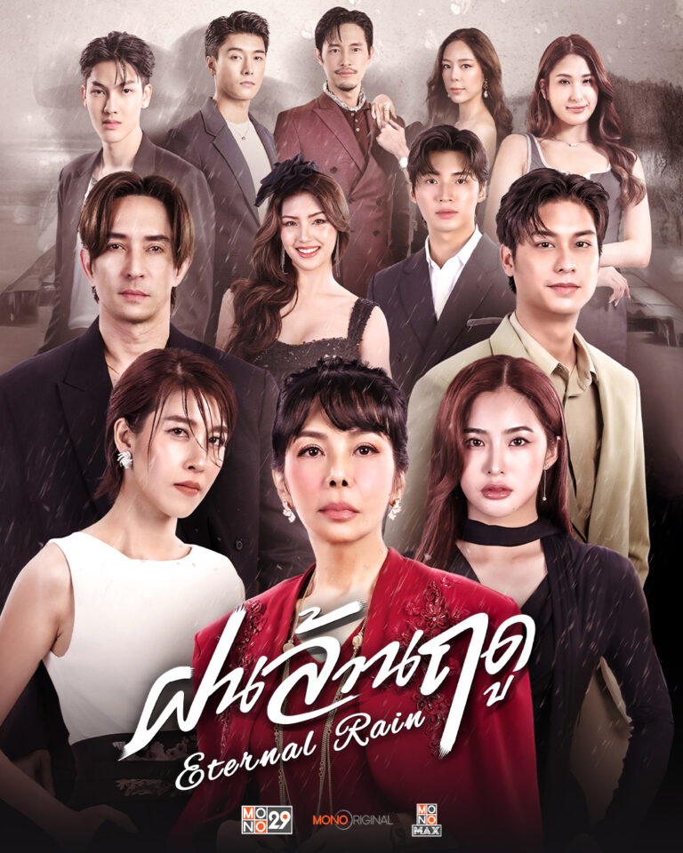 Series : ฝนล้านฤดู (Eternal Rain)
