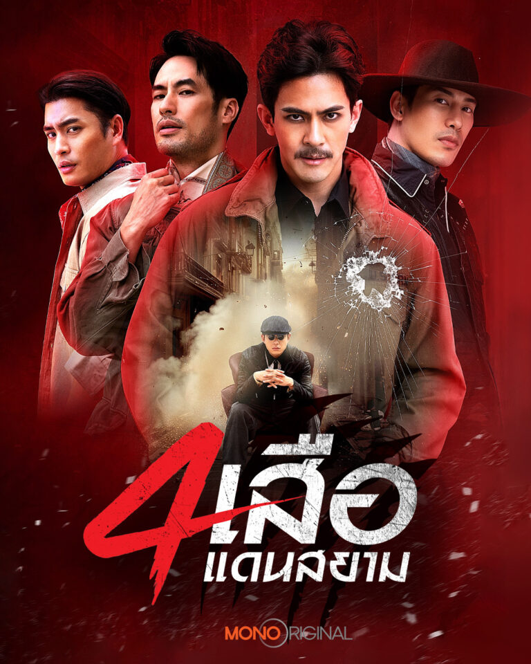 Series : สี่เสือแดนสยาม (The Bandits)